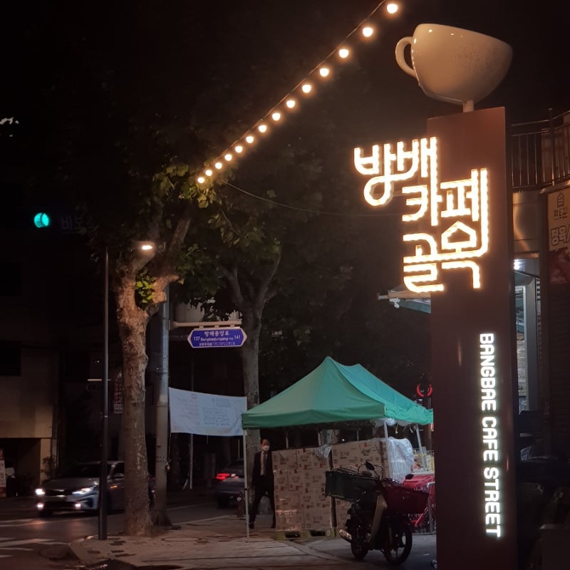 ☕방배카페골목 방배동 낭만프레소 재즈 공연 책방 카페 책 그리고 숏폼공모전 ~1020 네이버 블로그