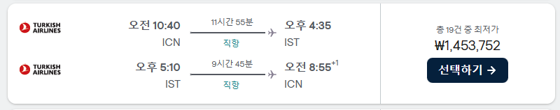 터키여행 인천 이스탄불 직항 경우 비행기 시간표 및 가격 총정리예약 네이버 블로그