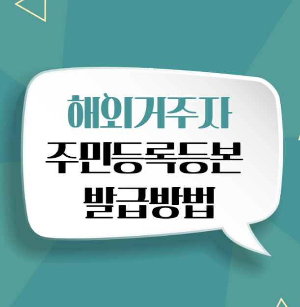 해외거주자 주민등록등본 발급방법 재외국민 인터넷발급 카카오톡 지갑 정부24 네이버 블로그
