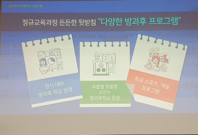 2024 강원외고 입학 설명회 후기 1탄농어촌 자율고 장점 학교 내부 모습 네이버 블로그