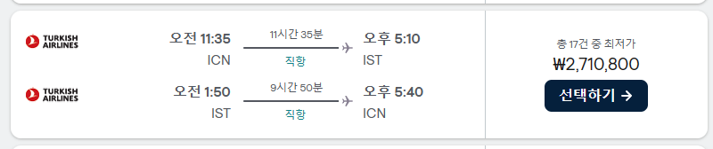 터키여행 인천 이스탄불 직항 경우 비행기 시간표 및 가격 총정리예약 네이버 블로그