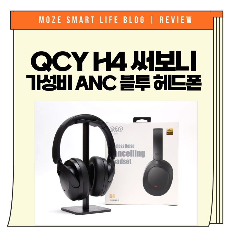 QCY H4 직접 써보니 가성비 ANC 블루투스 헤드폰 인정 : 네이버 블로그