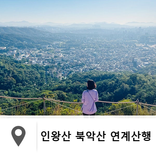 인왕산 북악산 등산코스 연계산행 성곽길 둘레길 부담없이 출발 네이버 블로그