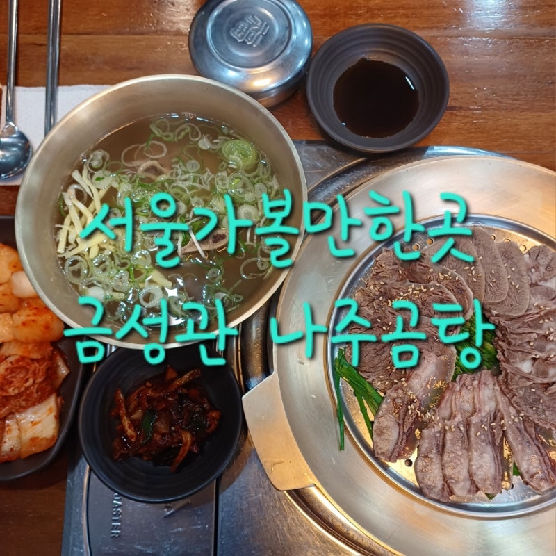 서울 명동역맛집 남대문곰탕 남산맛집 금성관 나주곰탕 네이버 블로그