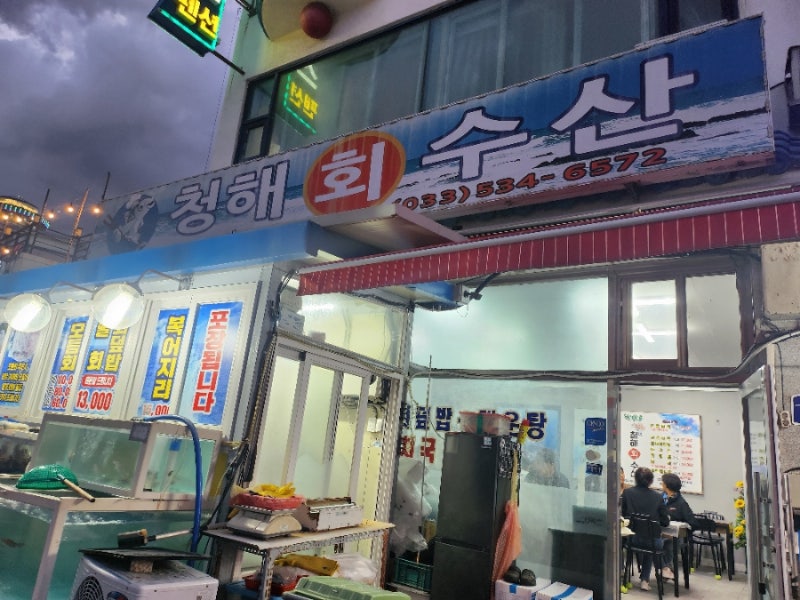 강원동해여행 묵호항《청해수산》 도깨비골맛집 가성비 최강 포장 후기 네이버 블로그
