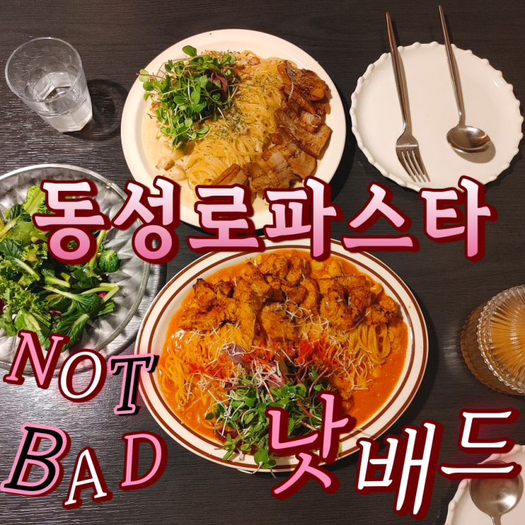 동성로파스타and뷰 맛집 낫배드
