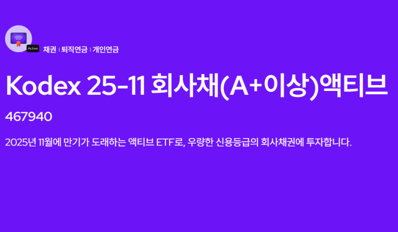 퇴직연금 ) Kodex 25-11 회사채 // 만기매칭형 채권ETF(25.11.18) : 네이버 블로그