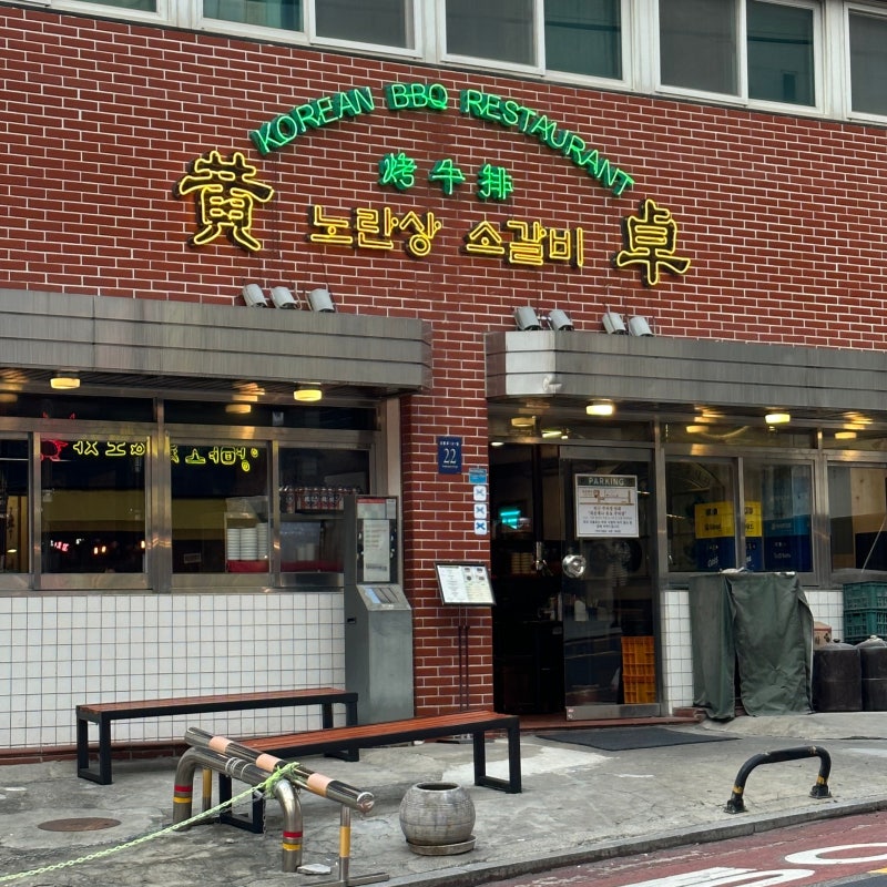 강남 청담 맛집 회식하기 좋은 고깃집 노란상소갈비 강남구청점feat 가성비 술집 네이버 블로그
