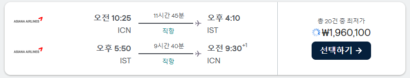 터키여행 인천 이스탄불 직항 경우 비행기 시간표 및 가격 총정리예약 네이버 블로그