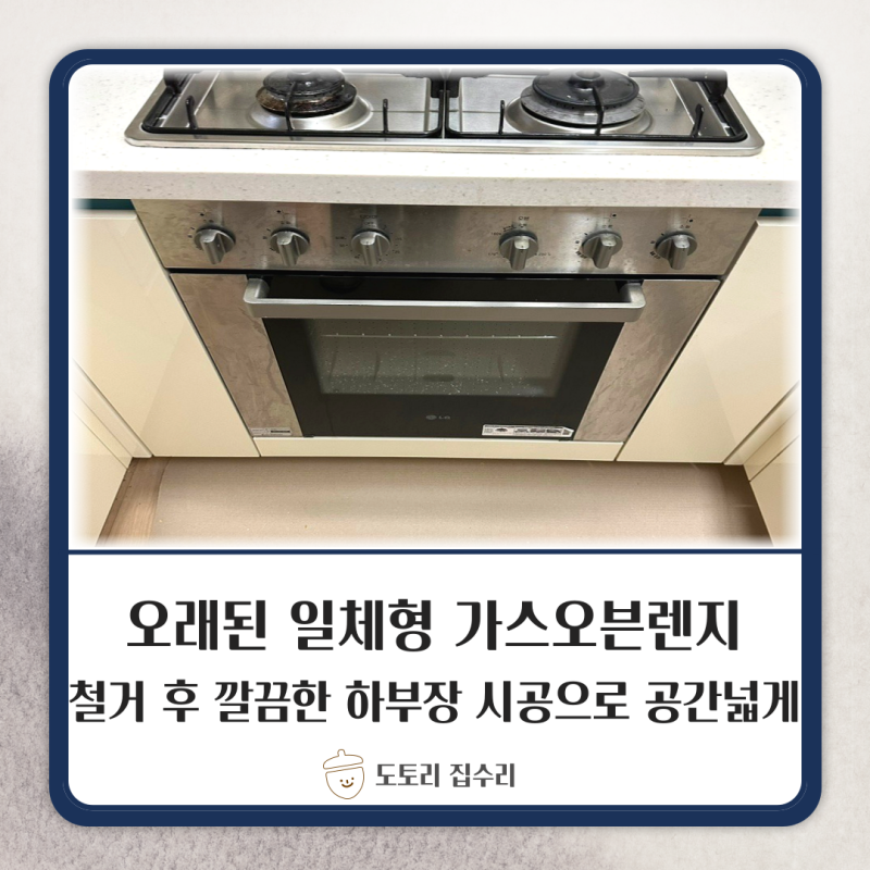 창원 오래된 구형 일체형 가스오븐렌지 철거 후 양문형 하부장 리폼 시공 꼼꼼히 잘하는 곳 네이버 블로그