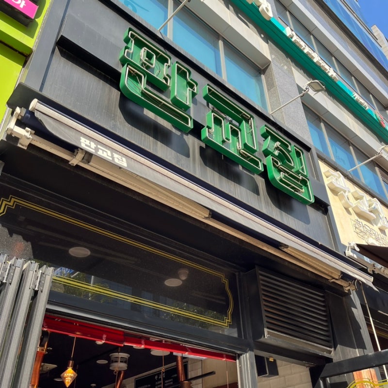 판교 맛집 판교역 삼겹살 네이버 블로그