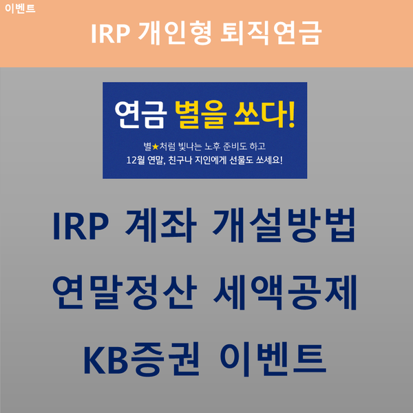 IRP 퇴직연금으로 연말정산 세액공제 받기 (ft. KB증권 irp 계좌개설과 이전방법) : 네이버 블로그