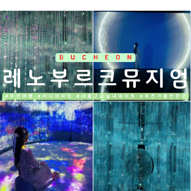서울근교 실내데이트 가볼만한곳 볼거리 가득한 부천 미디어아트 레노부르크 뮤지엄 네이버 블로그