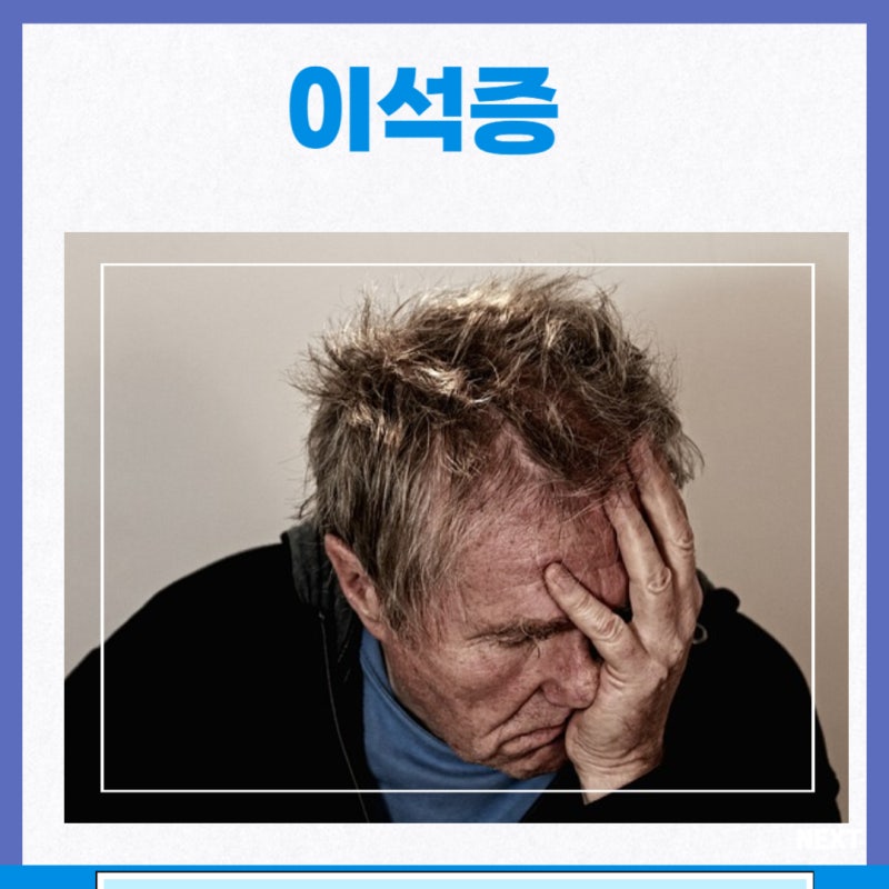 이석증 원인 증상 검사 자가진단 이석증상 치료법 네이버 블로그