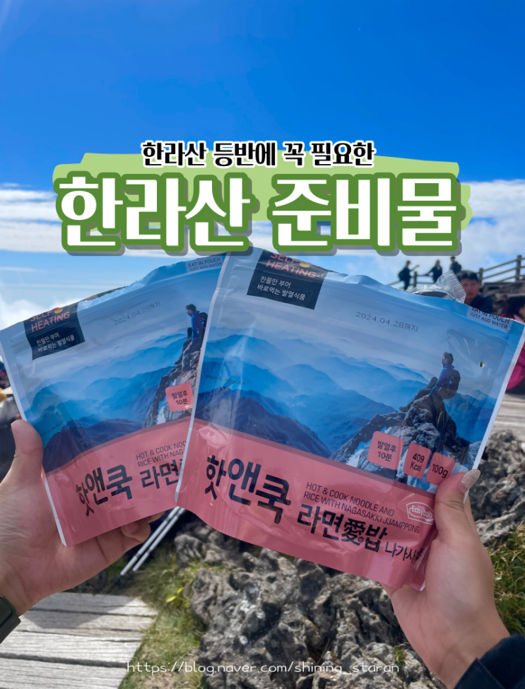 한라산 등반 준비물 리스트 무조건 필요한 12가지 정리
