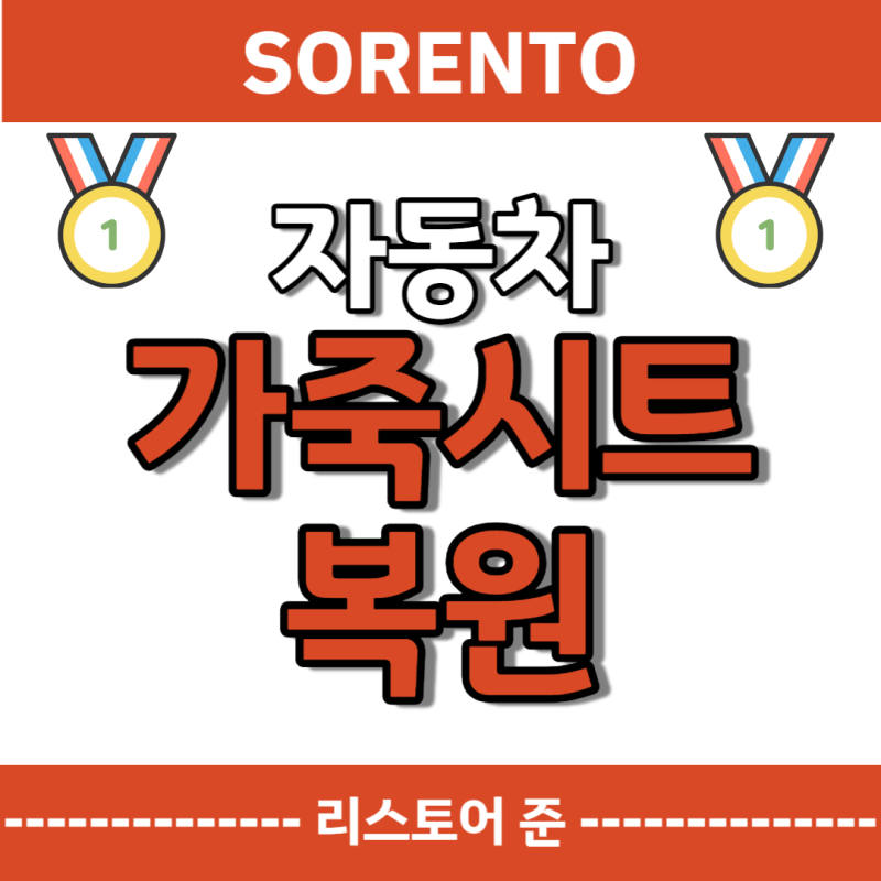자동차 가죽시트 복원교체했어요 네이버 블로그