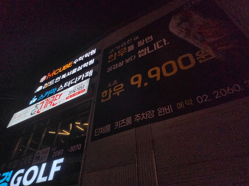 철산동 맛집 업종변경 고기극찬 프리미엄 정육식당 새로 생긴 고기집 솔직 리뷰 네이버 블로그