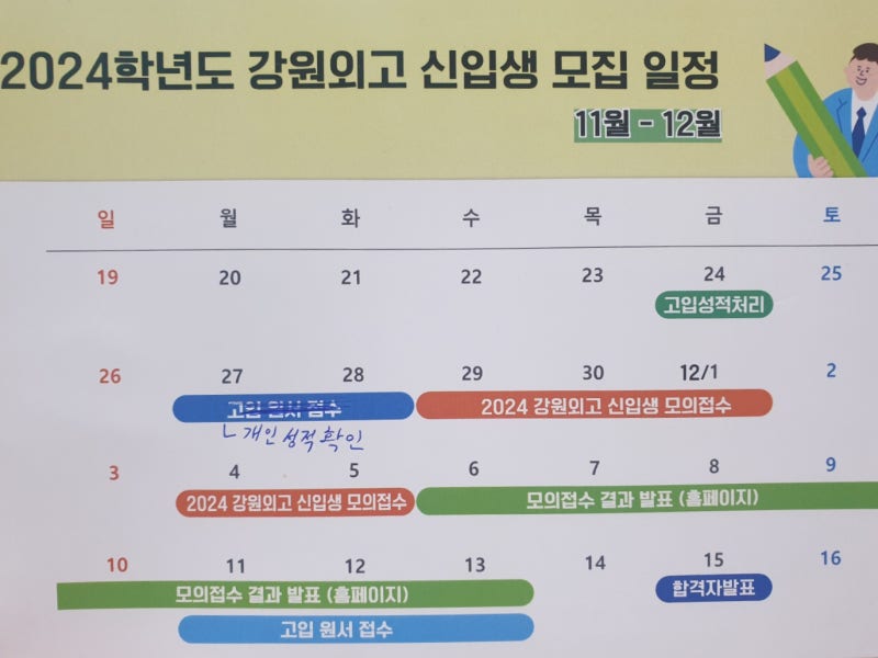 2024 강원외고 입학 설명회 후기 2탄모집요강 모의모집 실시 개별상담 학비 등 네이버 블로그