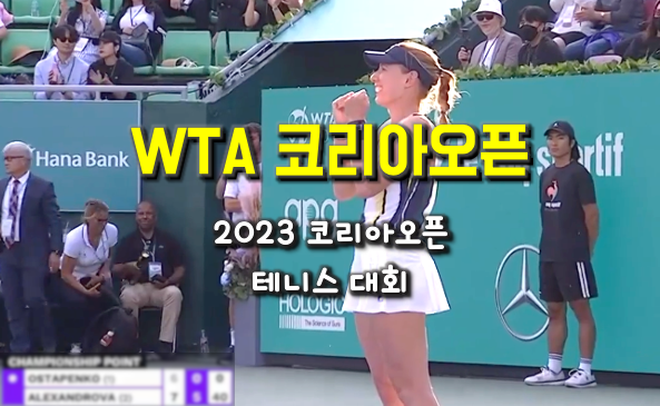 WTA 2023 하나은행 코리아오픈 테니스대회