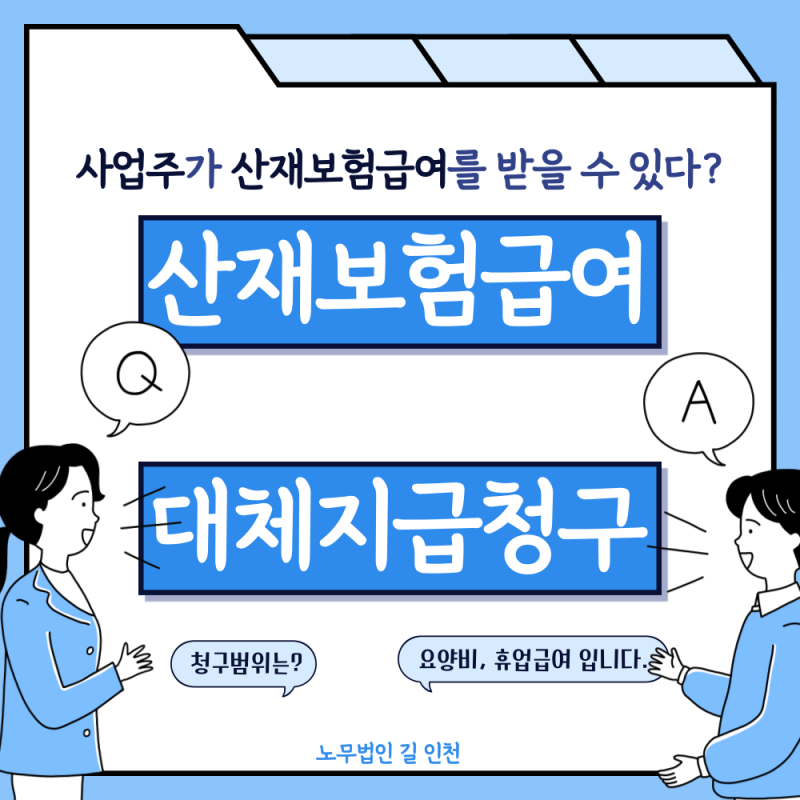 산재근로자에 대한 사업주의 보험급여 대체지급청구 제도대체지급청구서 양식 포함 네이버 블로그