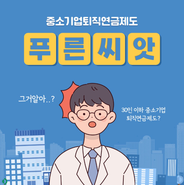 중소기업퇴직연금기금제도의 혜택 및 신청방법 네이버 블로그