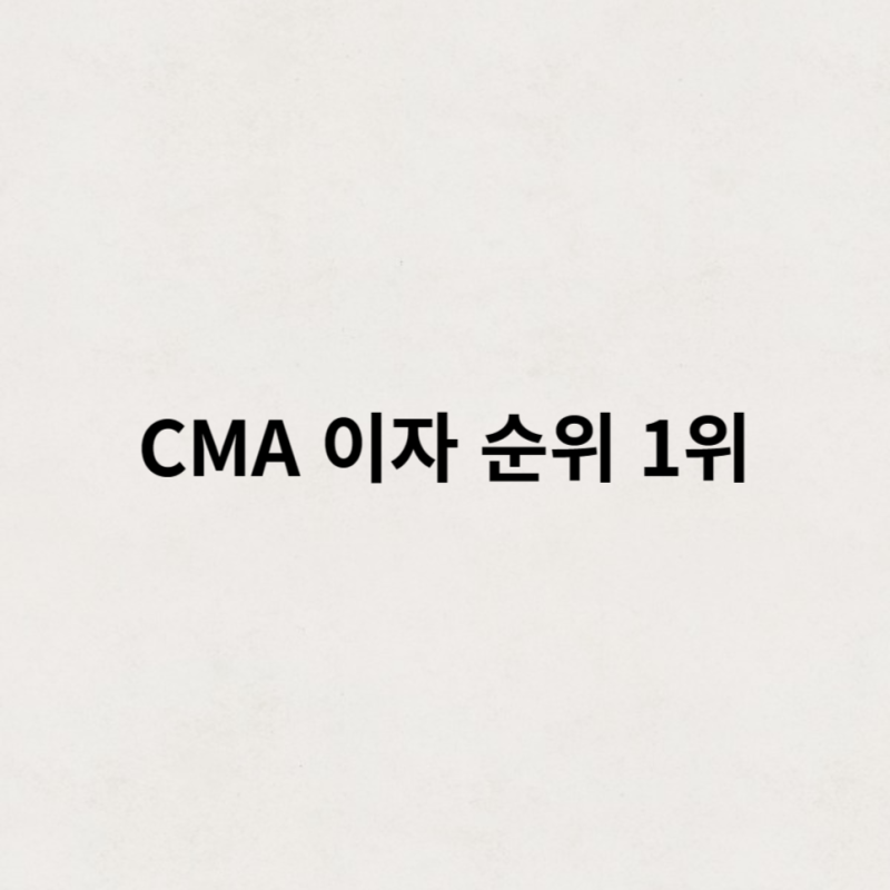 CMA 통장이란 뜻과 이자, 4가지 계좌 형태 이해하기 : 네이버 블로그