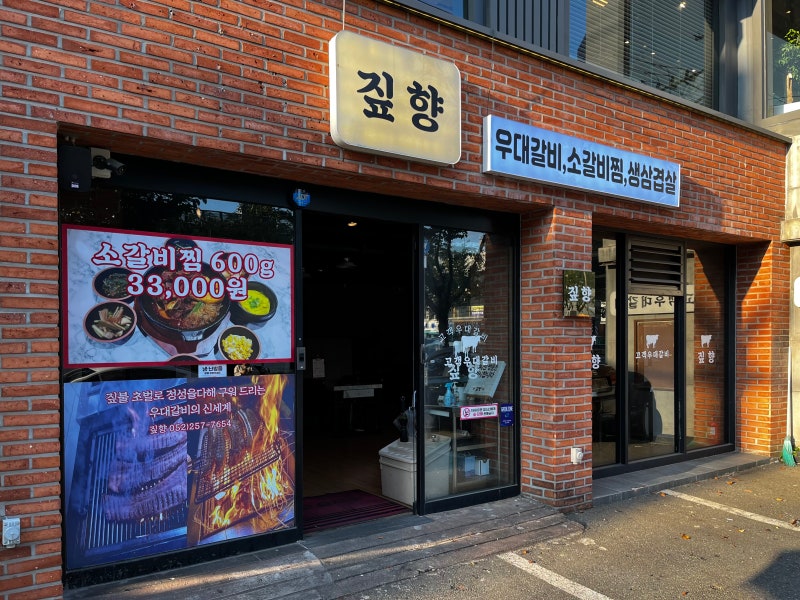 짚향 울산 삼산동고기 삼산동맛집 울산삼겹살 울산고기 울산우대갈비 울산우대갈비찜 네이버 블로그