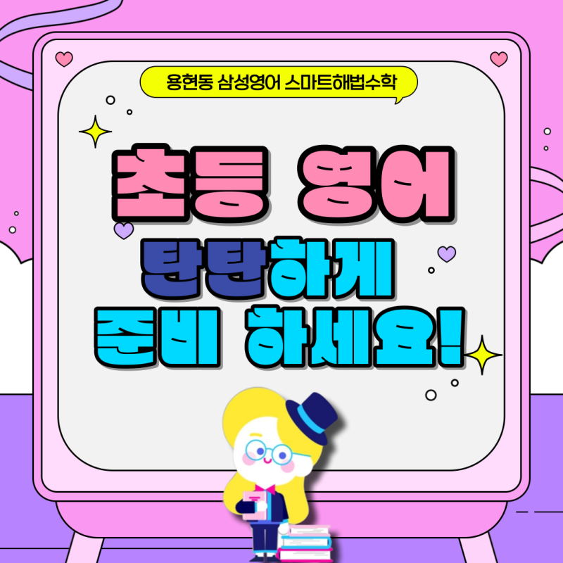 용현동 초등영어 용현남초 친구들의 영어가 탄탄해지는 학습법 네이버 블로그