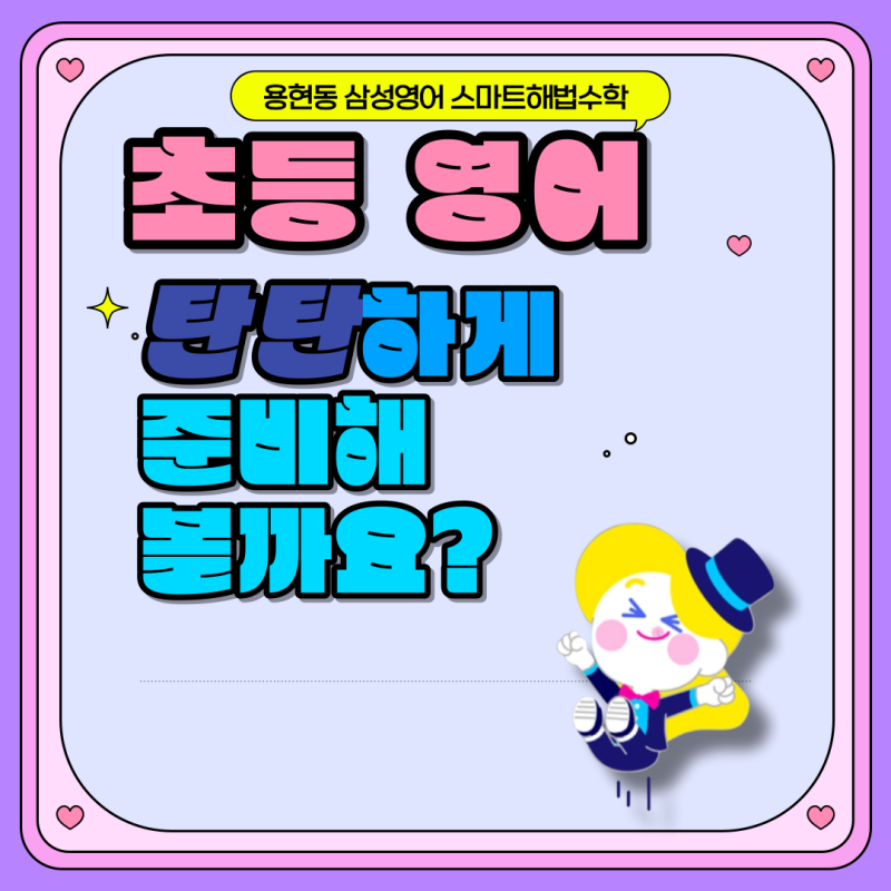 용현동 초등영어 용현남초 친구들의 영어가 탄탄해지는 학습법 네이버 블로그