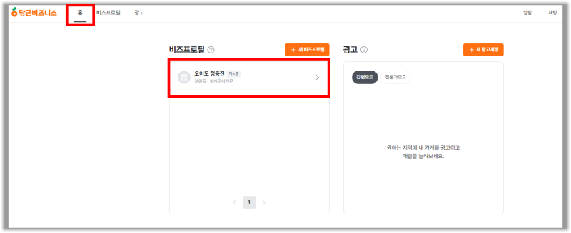 당근 마켓 광고 비즈프로필 만들어 마케팅 하는 방법 당근비즈니스 홍보 네이버 블로그