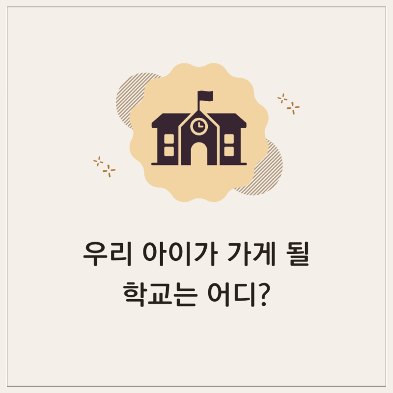 학구도안내서비스 초등학교 중학교 배정 정보 네이버 블로그