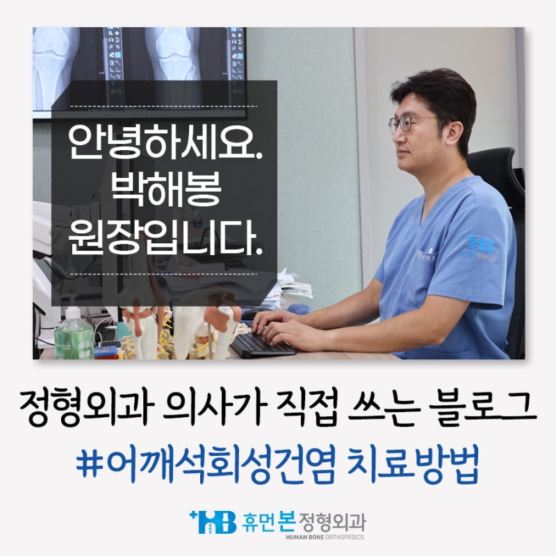 어깨석회성건염 치료방법 주사 충격파치료 수술 네이버 블로그