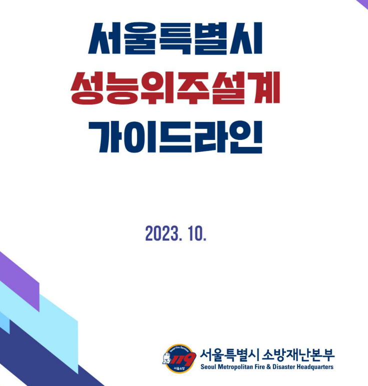 서울시 성능위주설계 가이드라인 개정231001 네이버 블로그