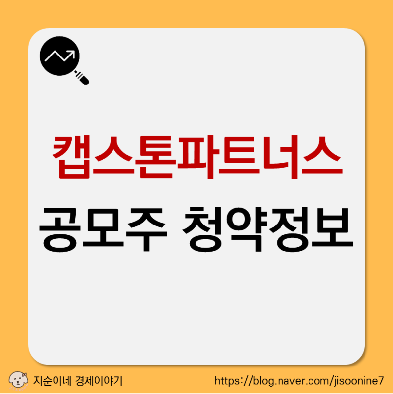 캡스톤파트너스 공모주 청약 일정연기 공모가 최소 증거금 유통물량 안내 네이버 블로그