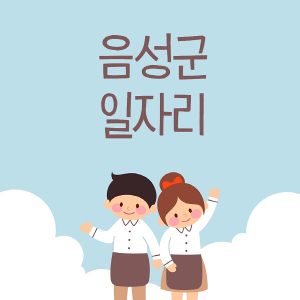 음성군청 일자리센터 구인구직 채용 여성 주부 일자리 단기 알바 직장인 온라인 투잡 네이버 블로그