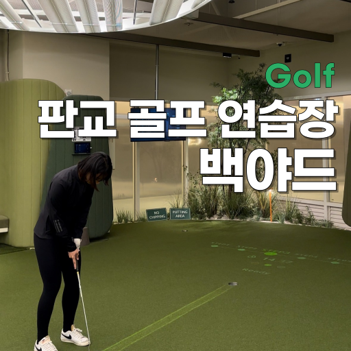 판교 골프 숏게임 연습장 백야드 후기 라운딩 전 어프로치 연습하기 네이버 블로그