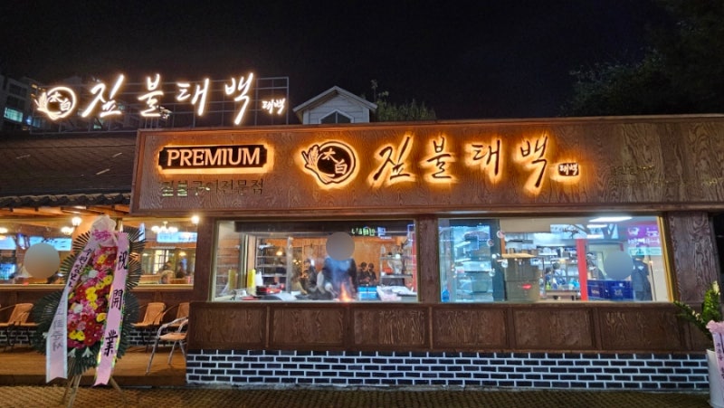 짚불태백 용인동백점 용인동백어정역 우대갈비 맛집 네이버 블로그