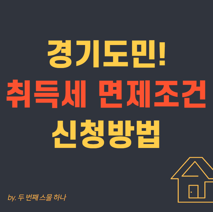 경기도 유자녀 생애 최초 주택 취득세 면제 조건 신청방법 네이버 블로그