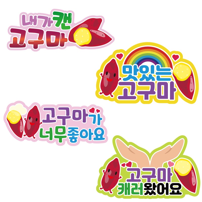 어린이집 고구마캐기 고구마가랜드 토퍼 라벨 무료도안 네이버 블로그