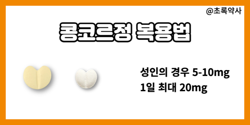 콩코르정25mg 5mg 효과 고혈압 협심증 부작용 복용법 복용중단 임산부 Concor 네이버 블로그