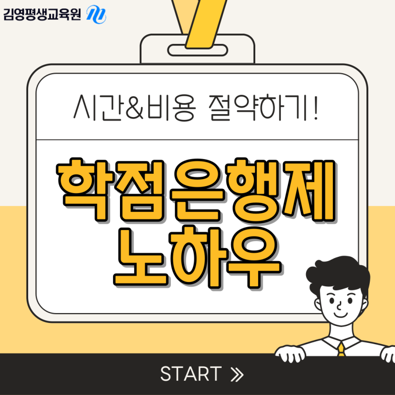 학점은행제 평생교육원 선택이 중요한 이유 비용 기간 네이버 블로그