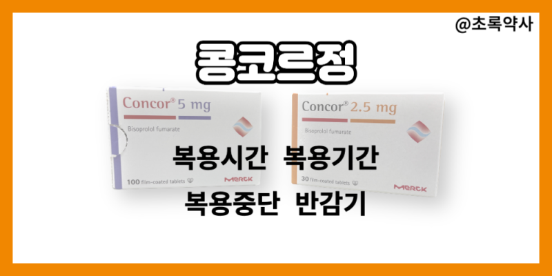 콩코르정25mg 5mg 효과 고혈압 협심증 부작용 복용법 복용중단 임산부 Concor 네이버 블로그