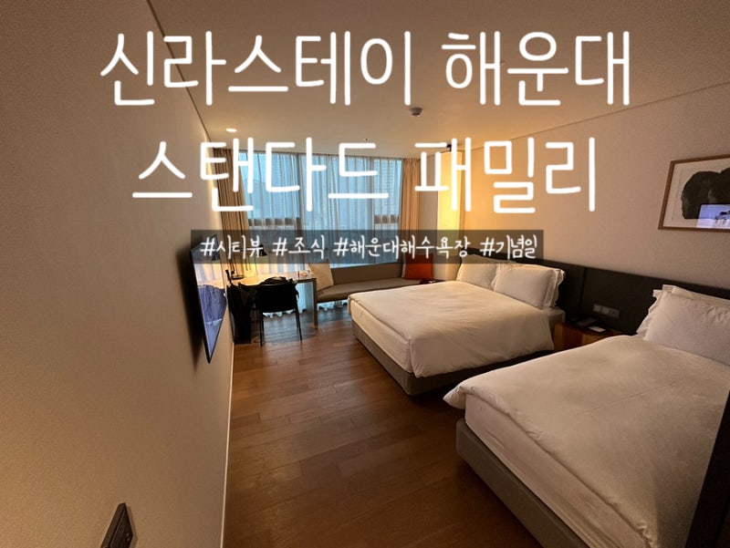 부산 숙소 추천 신라스테이 해운대 스탠다드 패밀리 후기 룸 업글 조식 피트니스 네이버 블로그
