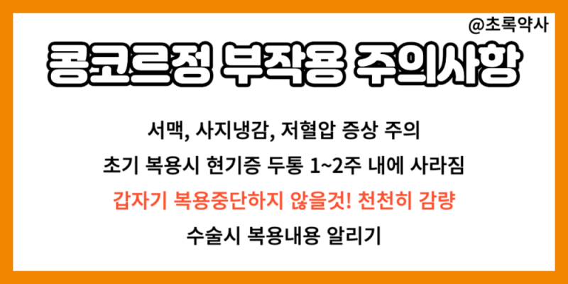 콩코르정25mg 5mg 효과 고혈압 협심증 부작용 복용법 복용중단 임산부 Concor 네이버 블로그