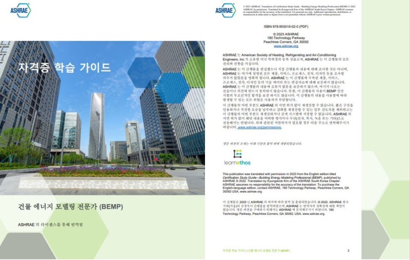 미국 ASHRAE BEMP 자격증 수험서 소개(건축물 에너지 모델링 전문가) : 네이버 블로그