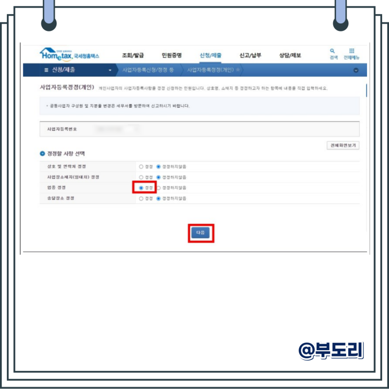 사업자등록증 업종추가 종목추가 변경 정정하는 방법ft 개인 법인 네이버 블로그