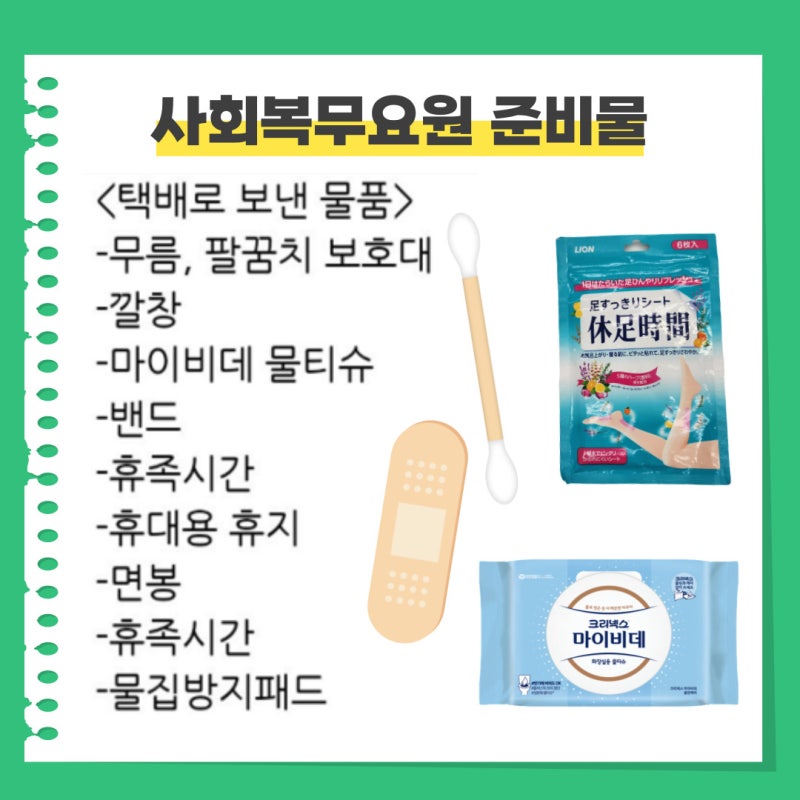 사회복무요원 훈련소 기간 곰신 준비물 리스트 네이버 블로그