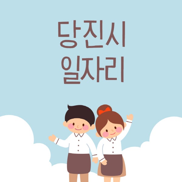 당진시청 일자리센터 구인구직 채용 여성 주부 일자리 단기 알바 직장인 온라인 투잡 네이버 블로그