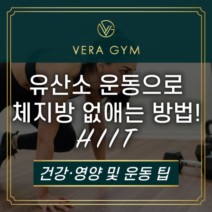 미사헬스미사pt 유산소 운동으로 살 빼기 가장 좋은 방법 헬스 런닝머신 운동법 추천
