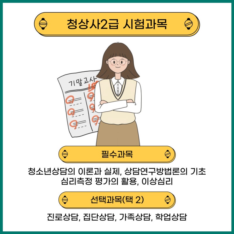 청소년상담사2급 응시자격 및 시험과목 정리 네이버 블로그